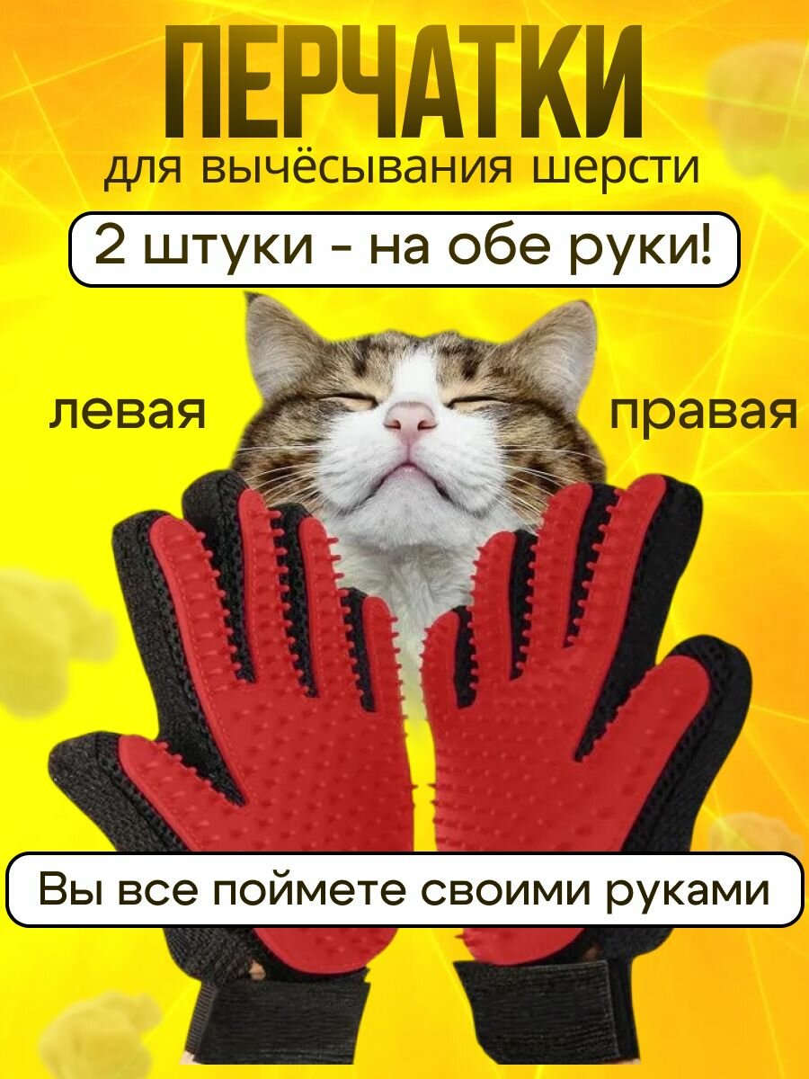 Перчатка для вычесывания шерсти, кошек и собак, чесалка для расчесывания, пуходерка, колтунорез, дешеддер щетка, груминг расческа для животных, 1 пара, правая, левая расческа для животных груминг пухо