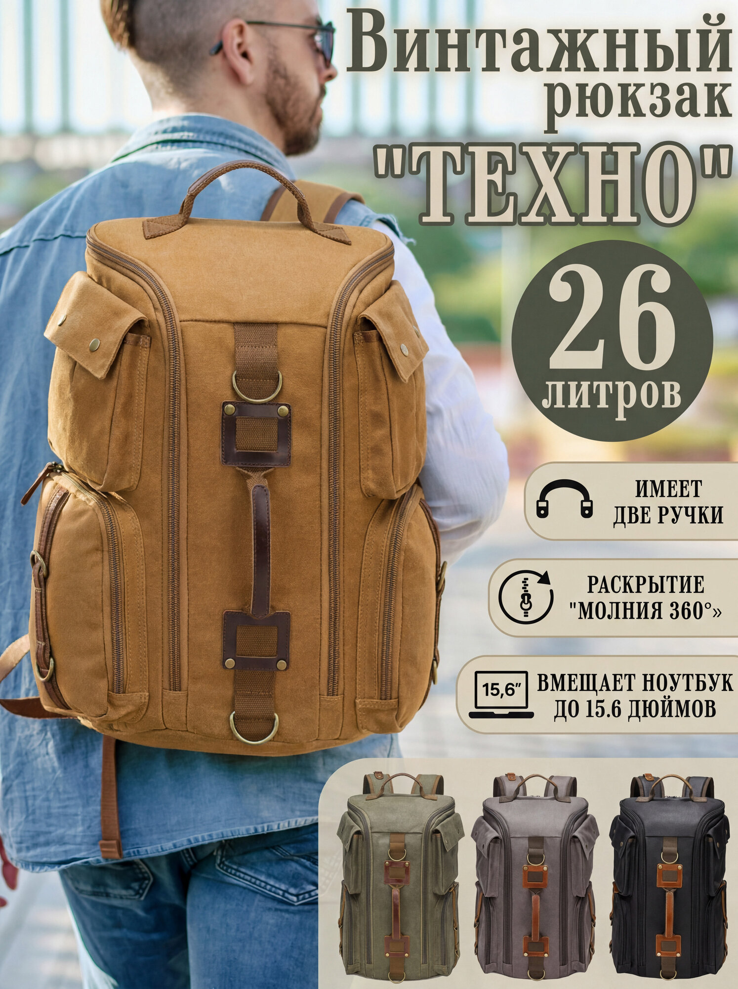 Рюкзак винтажный "Техно" 26 литров с отделом для ноутбука до 15.6 дюймов - круговая молния, много карманов, две ручки