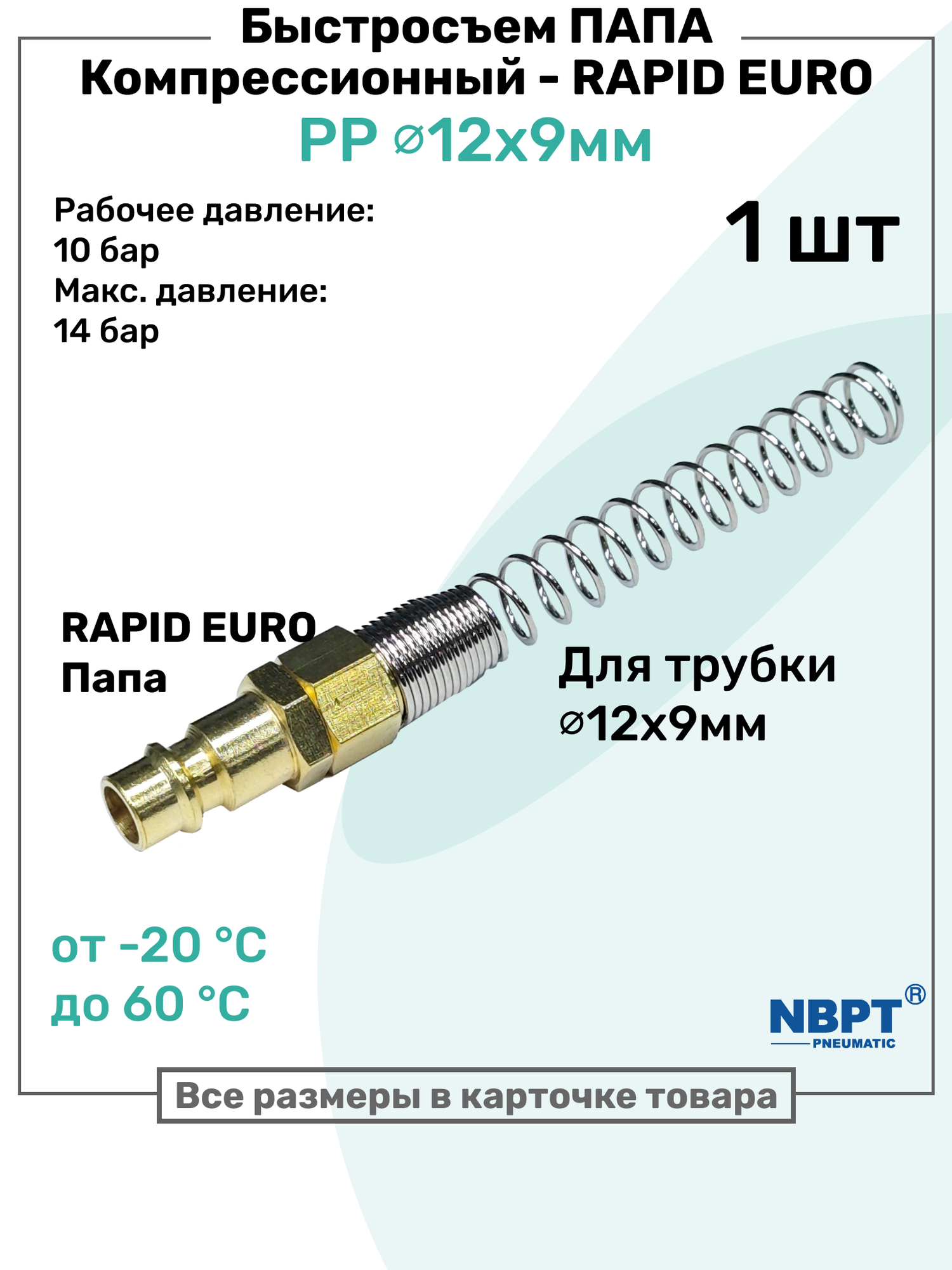 Быстросъем компрессионный PP RAPID Папа - зажим для трубки 12x9мм, Латунный БРС рапид NBPT