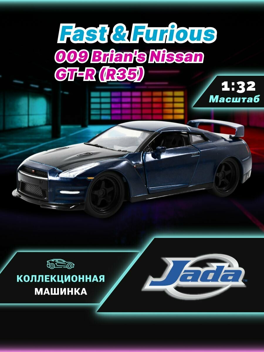 Модель Машинки Форсаж 1:32 FF 2009 Nissan GT-R 97037