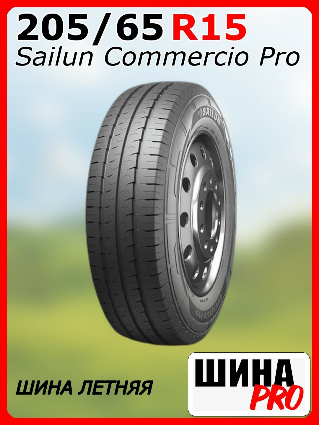 Шина летняя Sailun 205/65/15 T 102/100 C Commercio Pro для легковых автомобилей 3220014867
