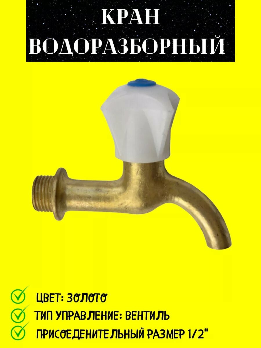 Кран шаровый водоразборный со штуцером