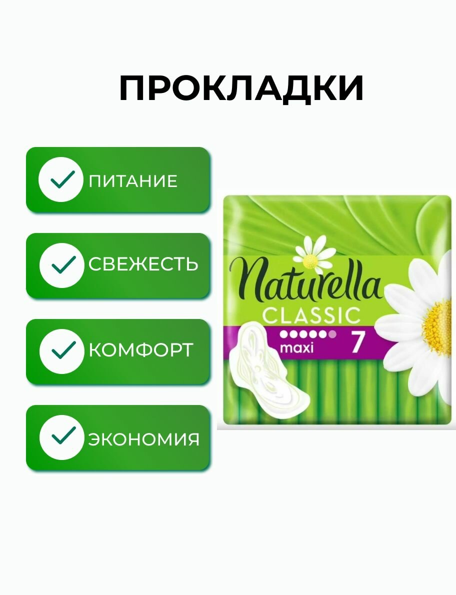 Натурела Classic макси (с крыл.) 7шт.