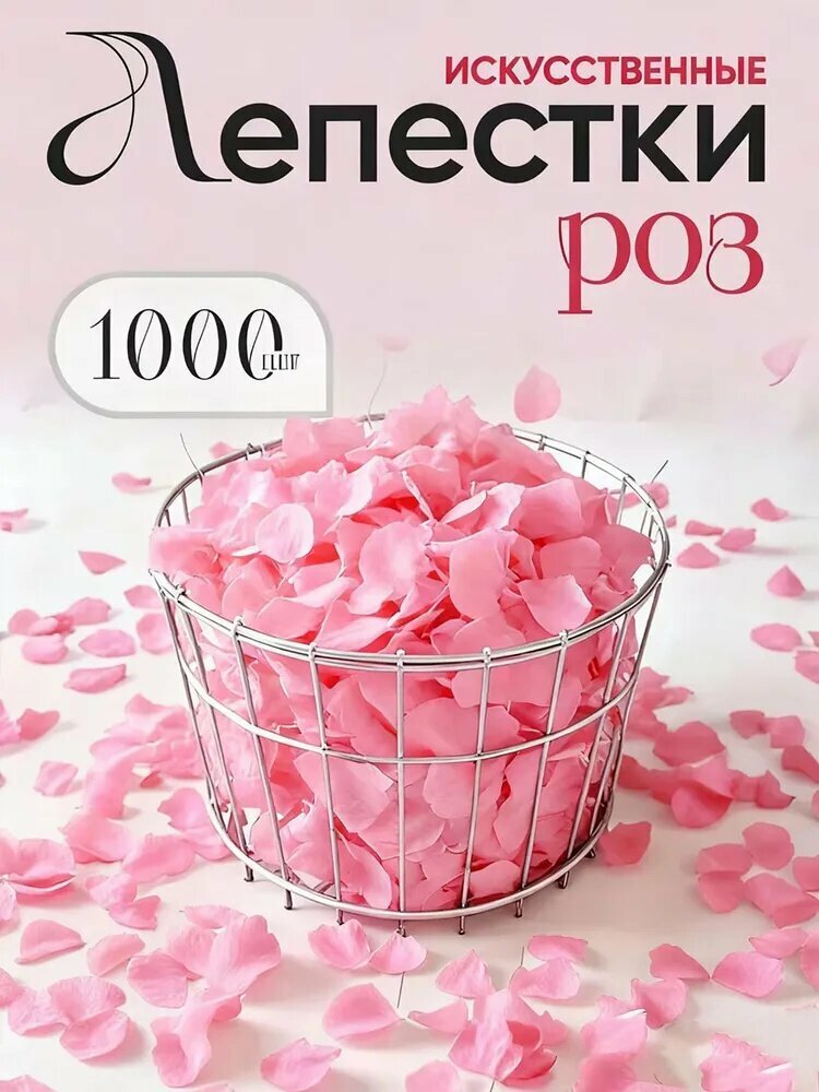 Лепестки роз искусственные1000 шт