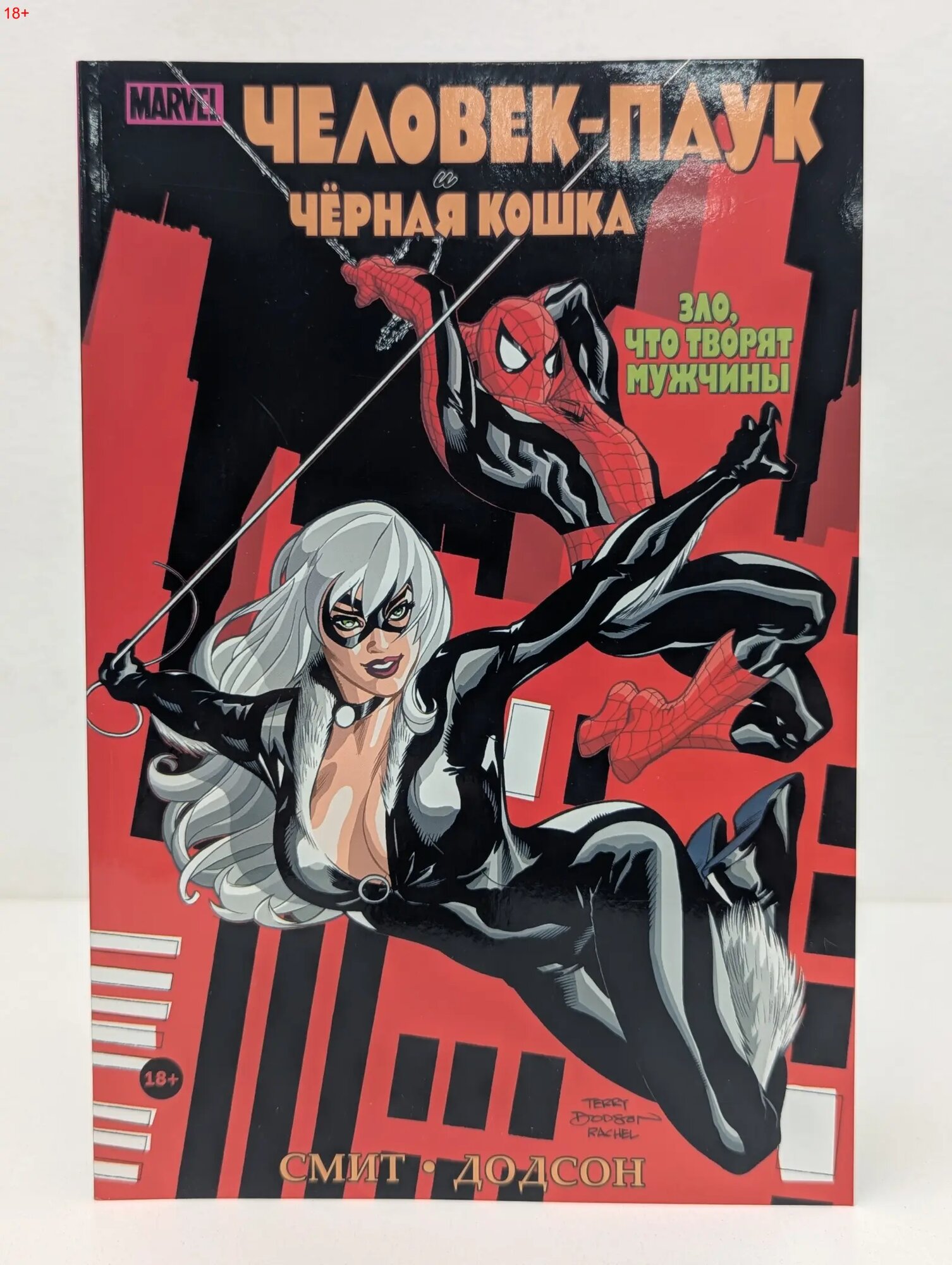 Человек-Паук. Избранное. Человек-паук и Черная Кошка. Зло, что творят мужчины Смит Кевин 2020