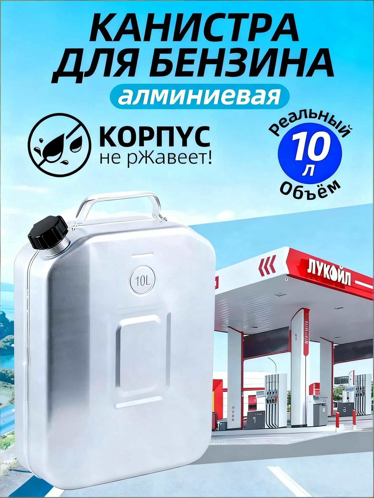 Герметичная канистра для ГСМ 10 л