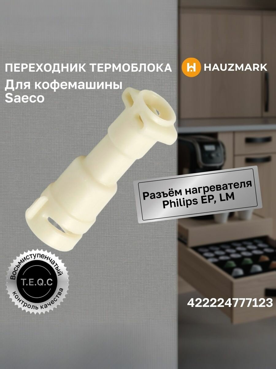 Переходник термоблока для кофемашины Saeco Philips EP, LM 422224777123