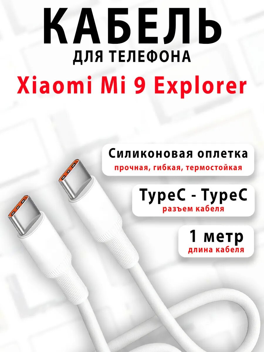 Кабель для телефона Xiaomi Mi 9 Explorer