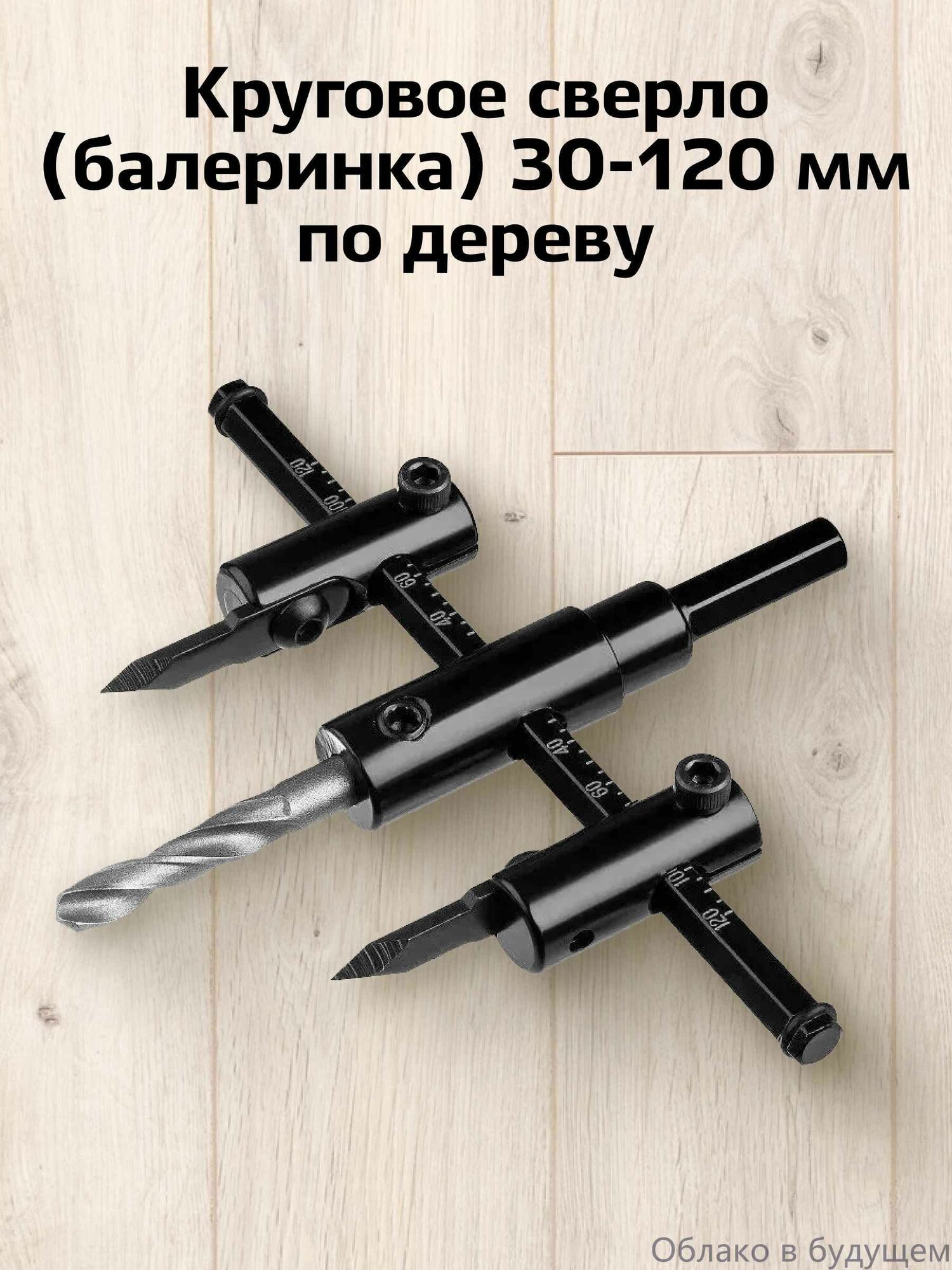 Круговое сверло (балеринка) 30-120 мм по дереву, ПВХ, гипсокартону