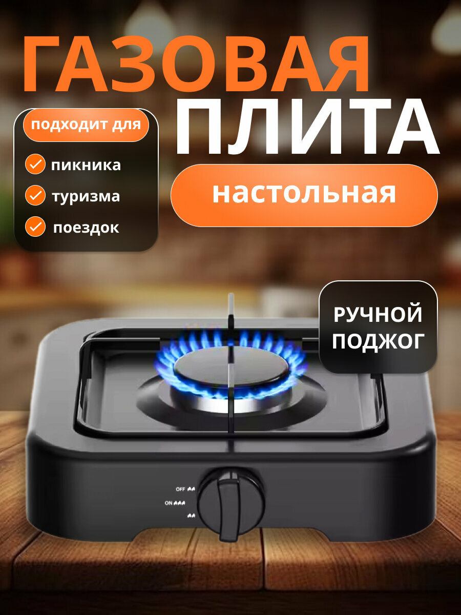 Настольная плита на конфорку для дома, дачи/газовая одна конфорка/от газа для кухни, варочная панель, 1 конфорка