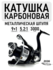 Безынерционная катушка