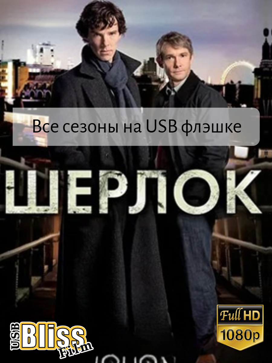 Сериал "Шерлок", все сезоны, USB Flash, 128Gb, 4 сезона, FullHD, на русском языке