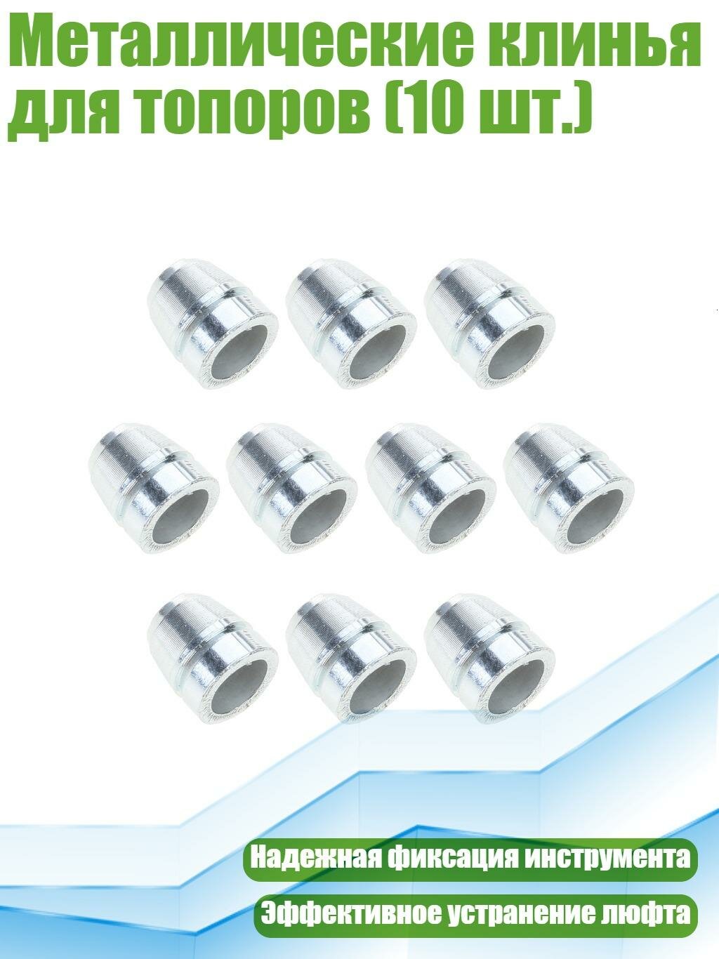 Металлические клинья для топоров (10 шт.), 14mm