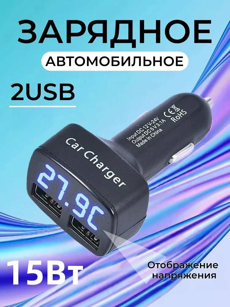 Автомобильное зарядное устройство 2 USB + вольтметром