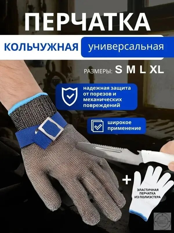 Перчатки защитные кольчужные (S-XL) для разделки мяса, рыбы, устриц антипорезные, нержавеющая сталь