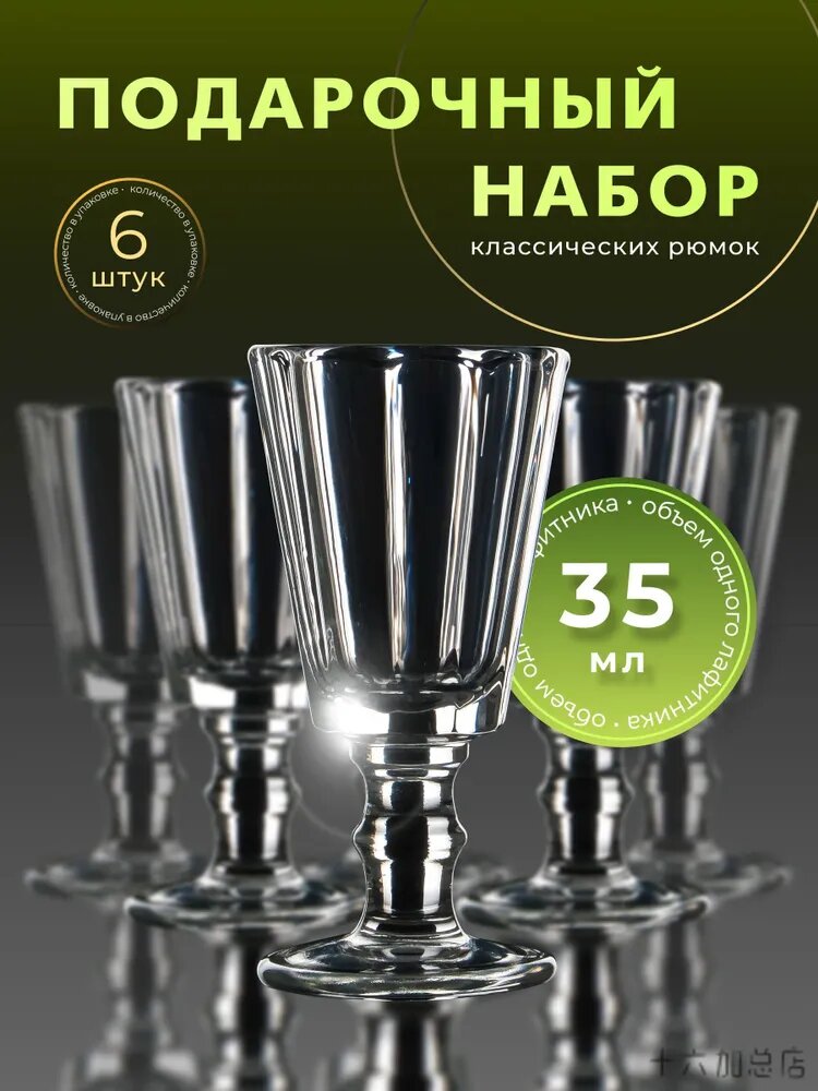 Рюмка, 35 мл, 6 шт