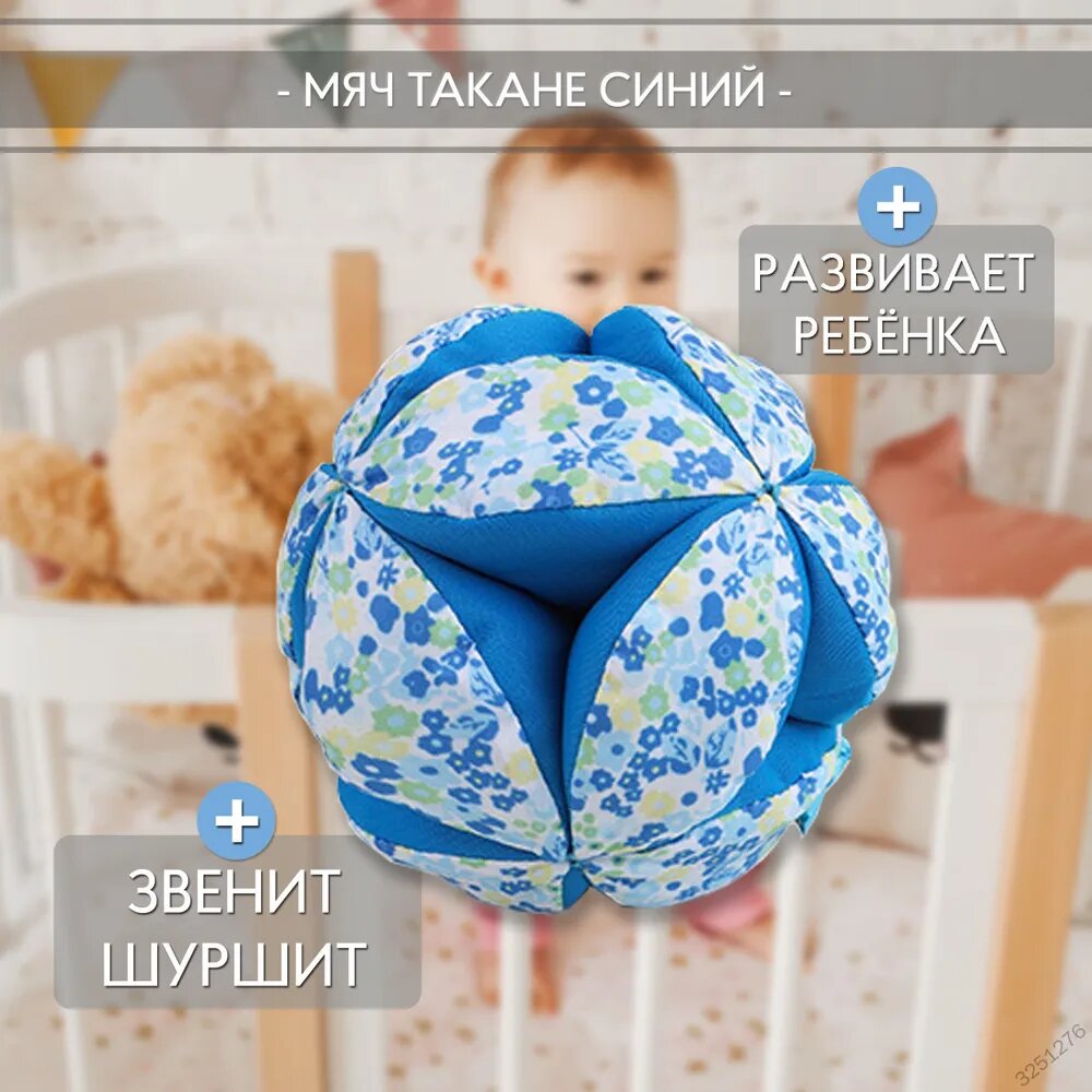 Мяч Такане Синий для развития ребенка от 3 месяцев, развивает моторику и координацию