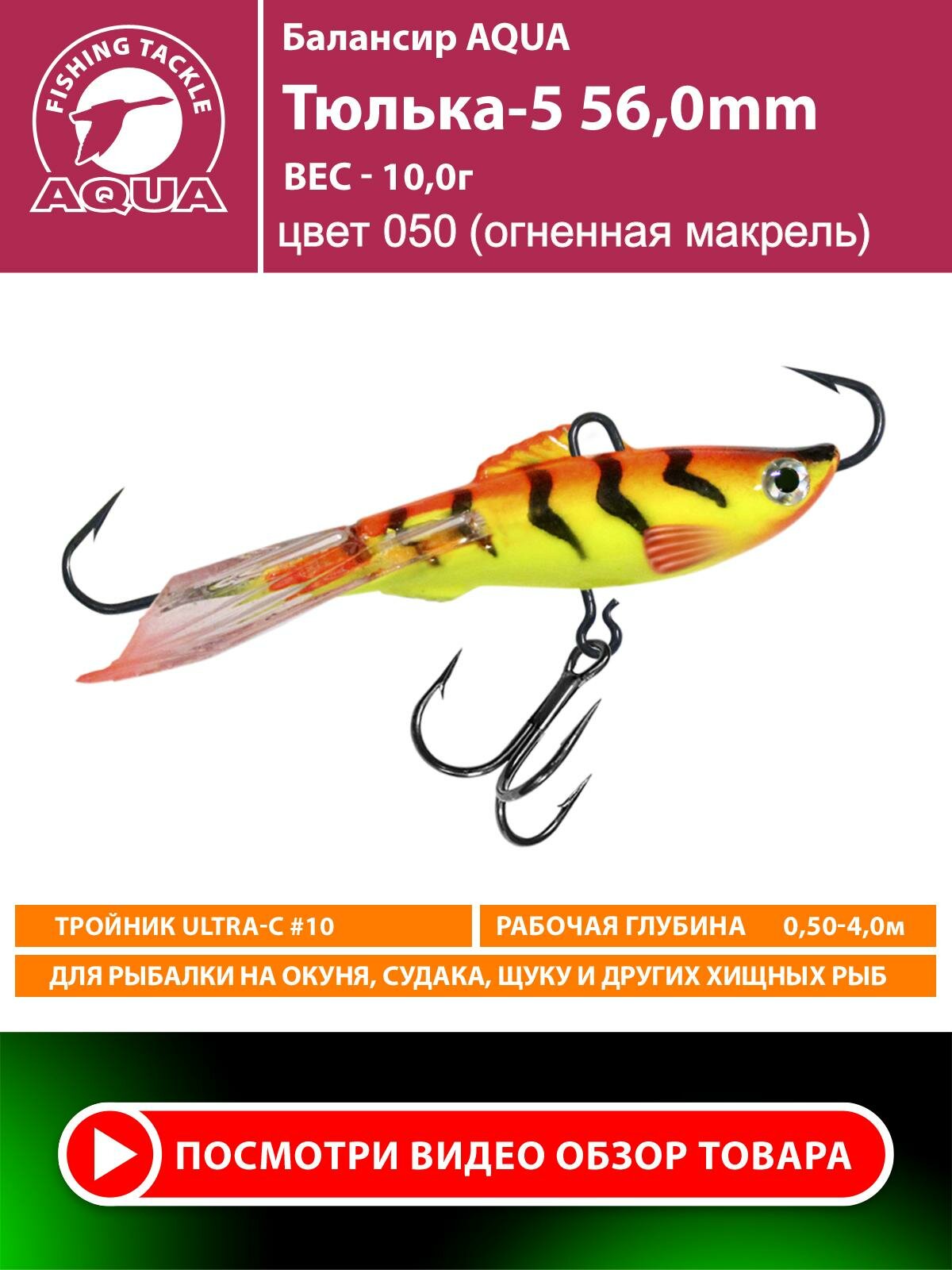 Балансир AQUA Тюлька-5 56,0mm, вес - 10,0g, цвет 050 (огненная макрель)