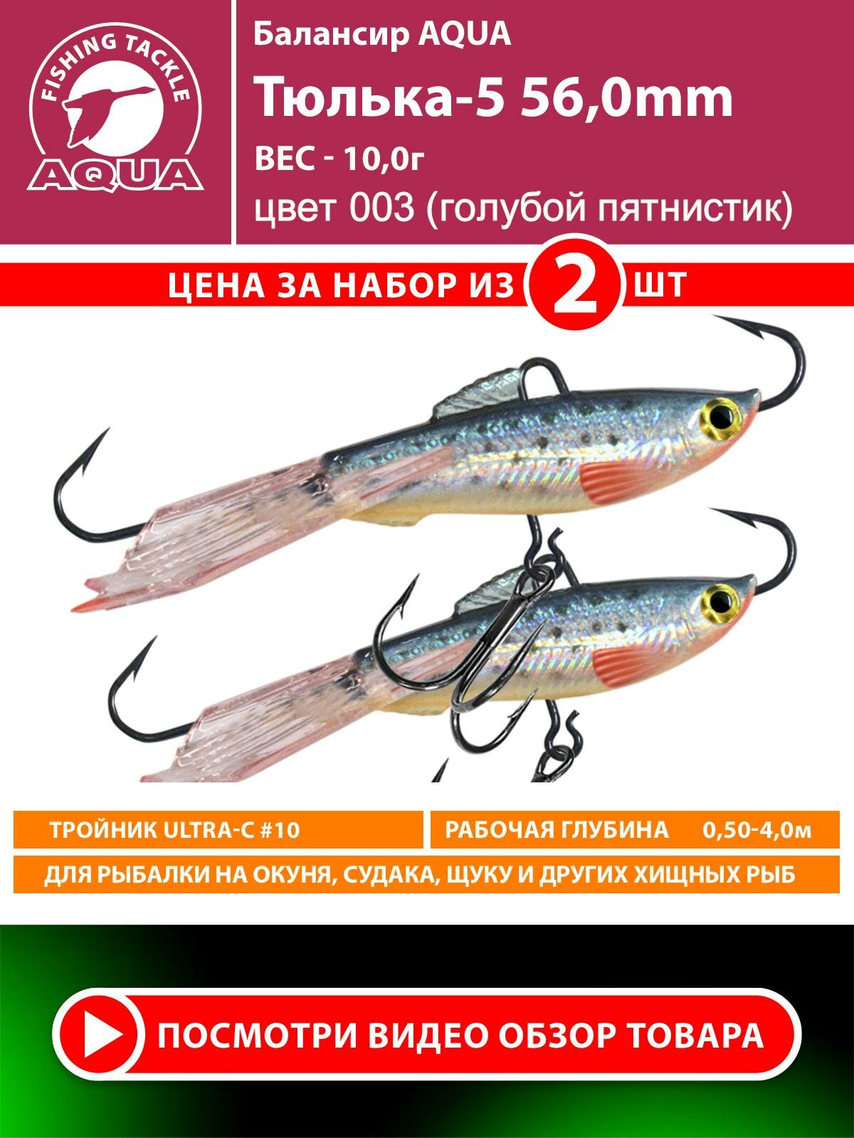Балансир для зимней рыбалки AQUA Тюлька 56mm 10g цвет 003 2шт