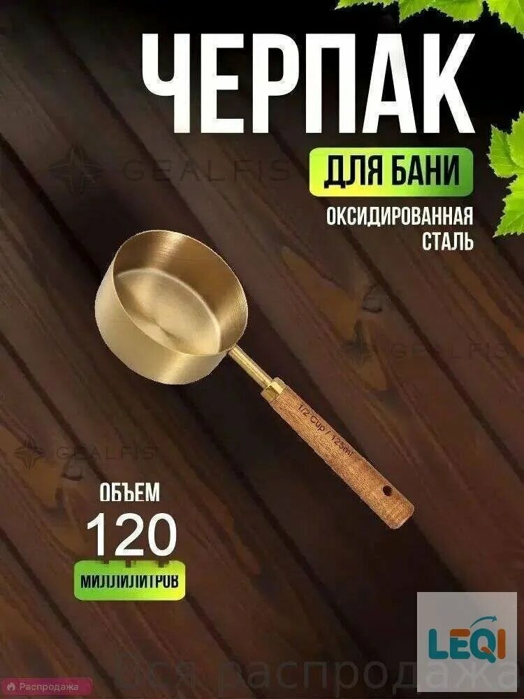 Бондарное изделие для бани 0.125 л