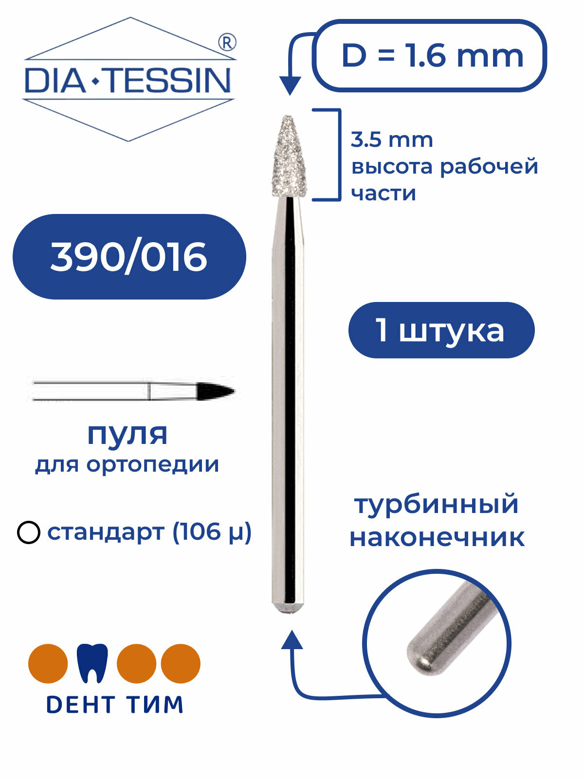 Бор алмазный стоматологический Dia Tessin 390 016 (Швейцария)