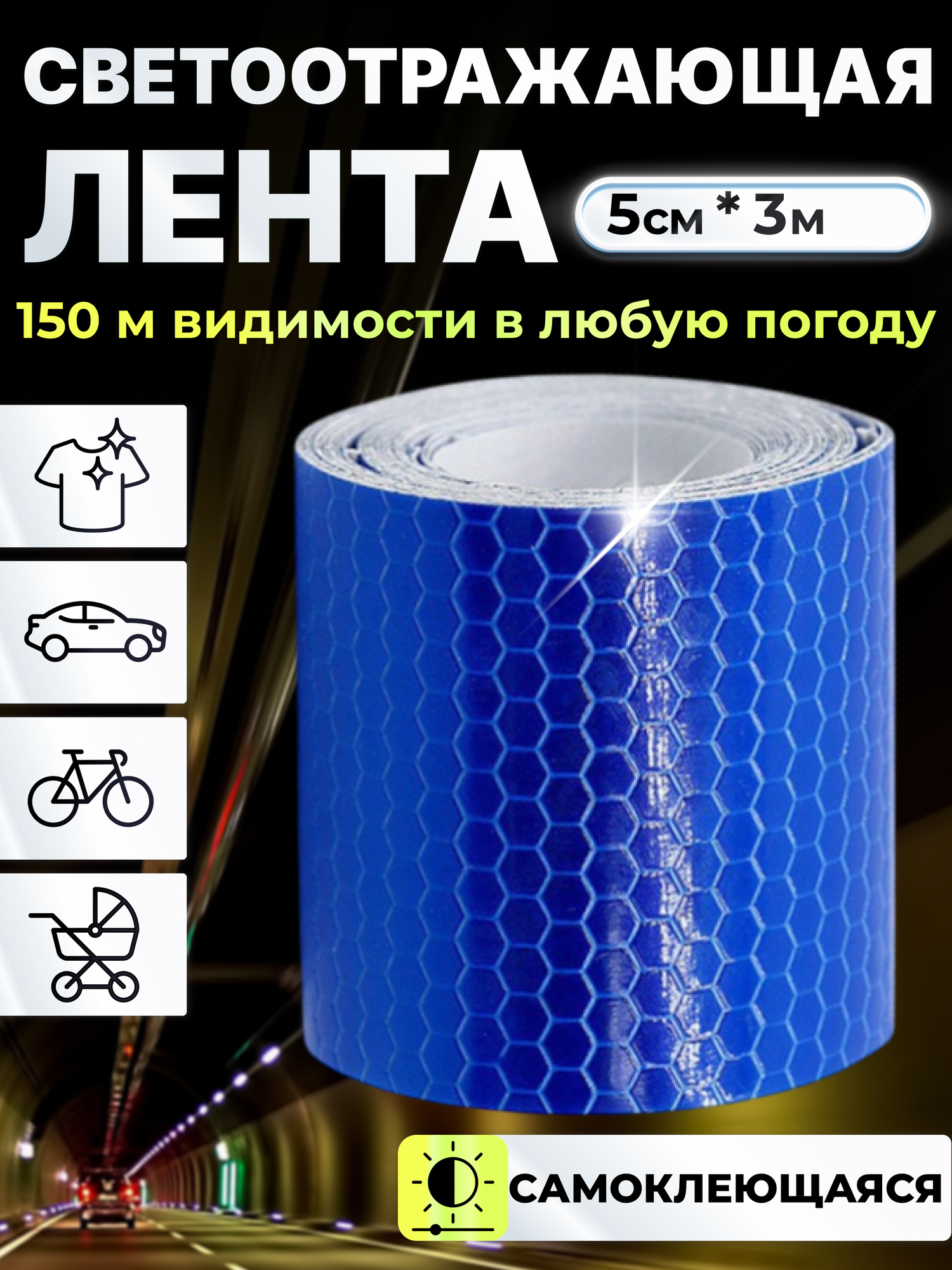 Светоотражающая лента самоклеющаяся для авто, светоотражающая лента 5*300см синий