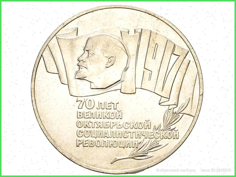 СССР, Монета 5 рублей 1987 года 70 лет Великой Октябрьской Социалистической революции (Шайба)