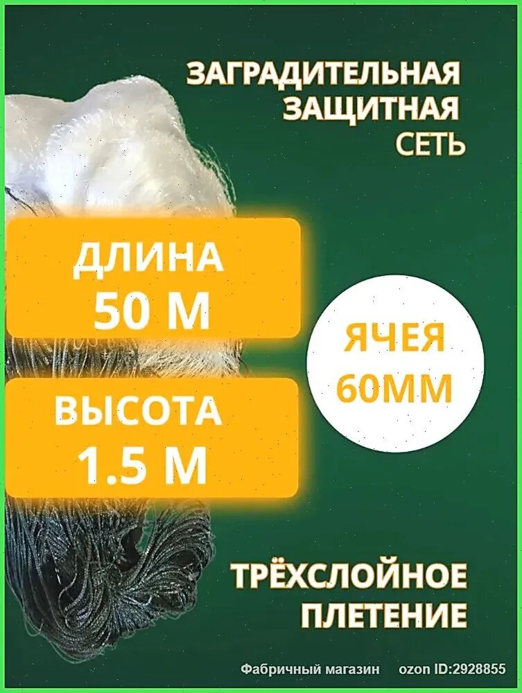 Сеть заградительная трехстенная 1.5 м 60 мм для строительства и защиты, длина 50 м
