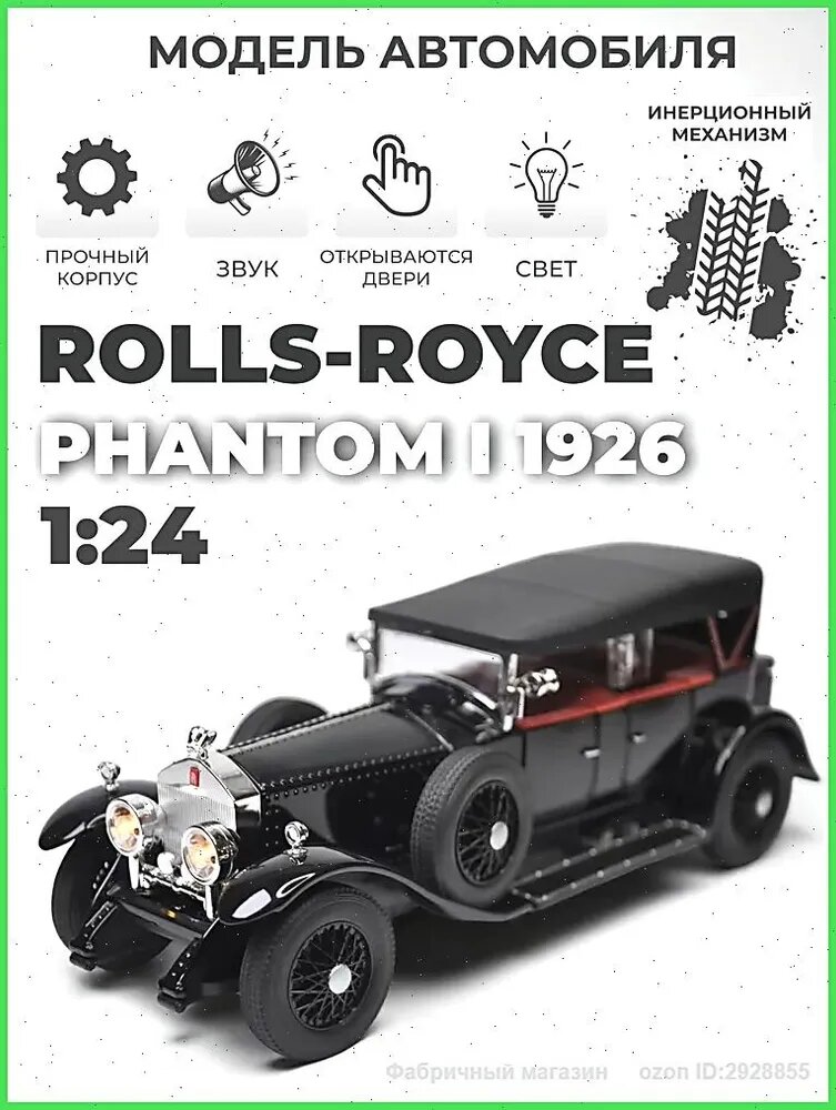 Модель машинки Rolls-Royce Phantom I 1926 инерционная 1/24 черная