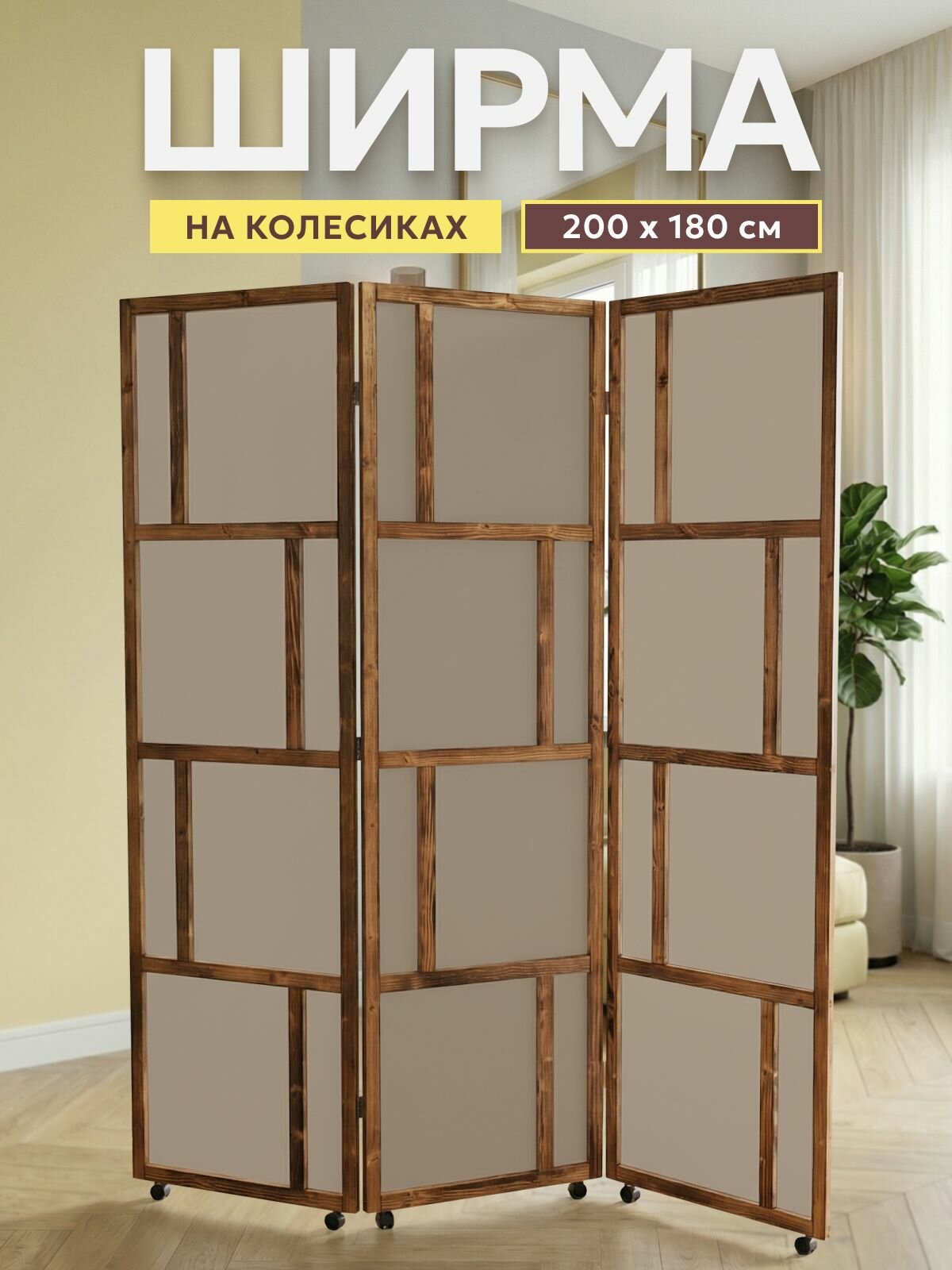 Ширма перегородка для зонирования