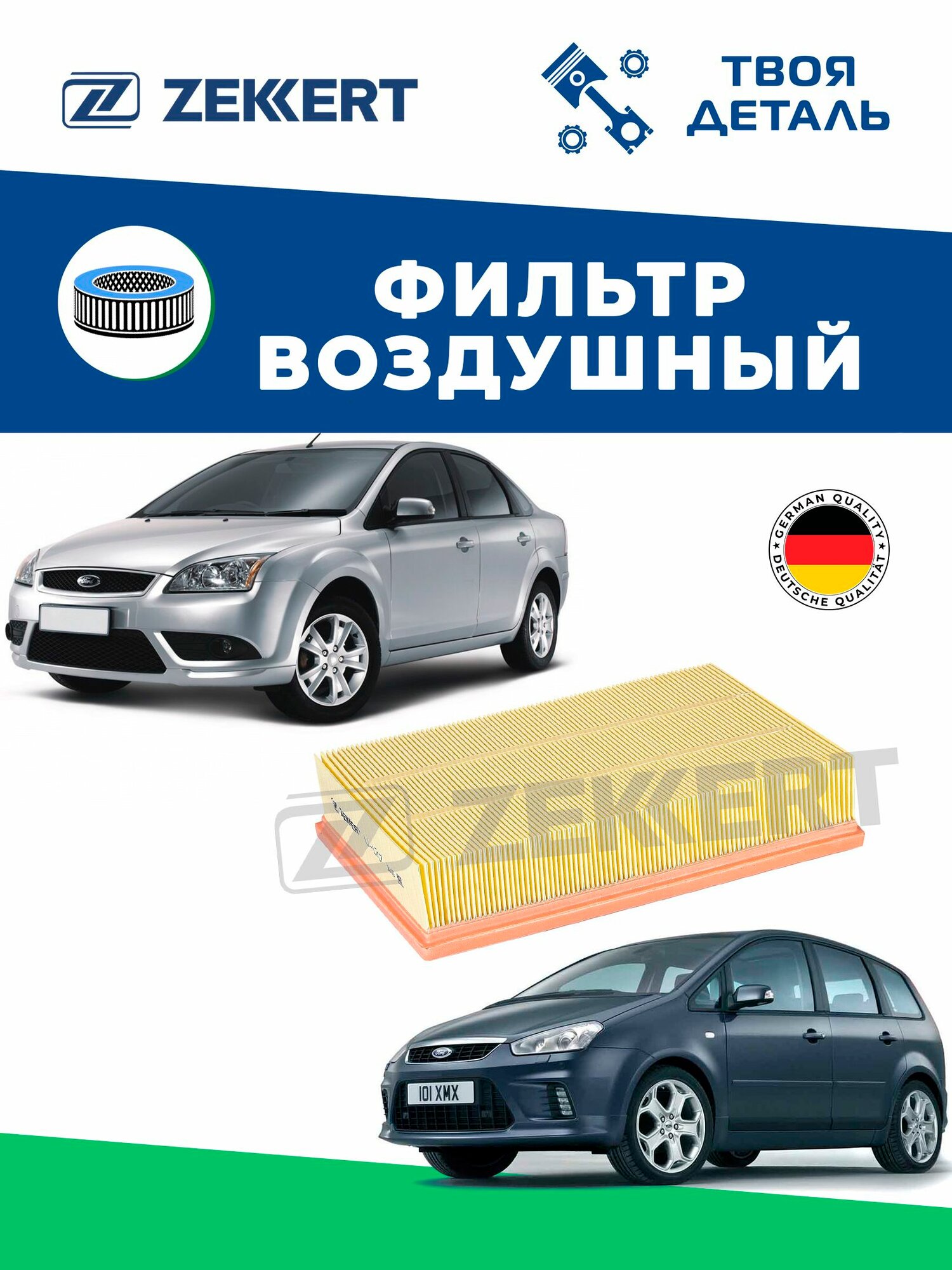 Фильтр воздушный на Focus 2 2004-2008г / фильтр воздушный на форд фокус / воздушный фильтр на фокус / фильтр воздушный на форд фокус 2