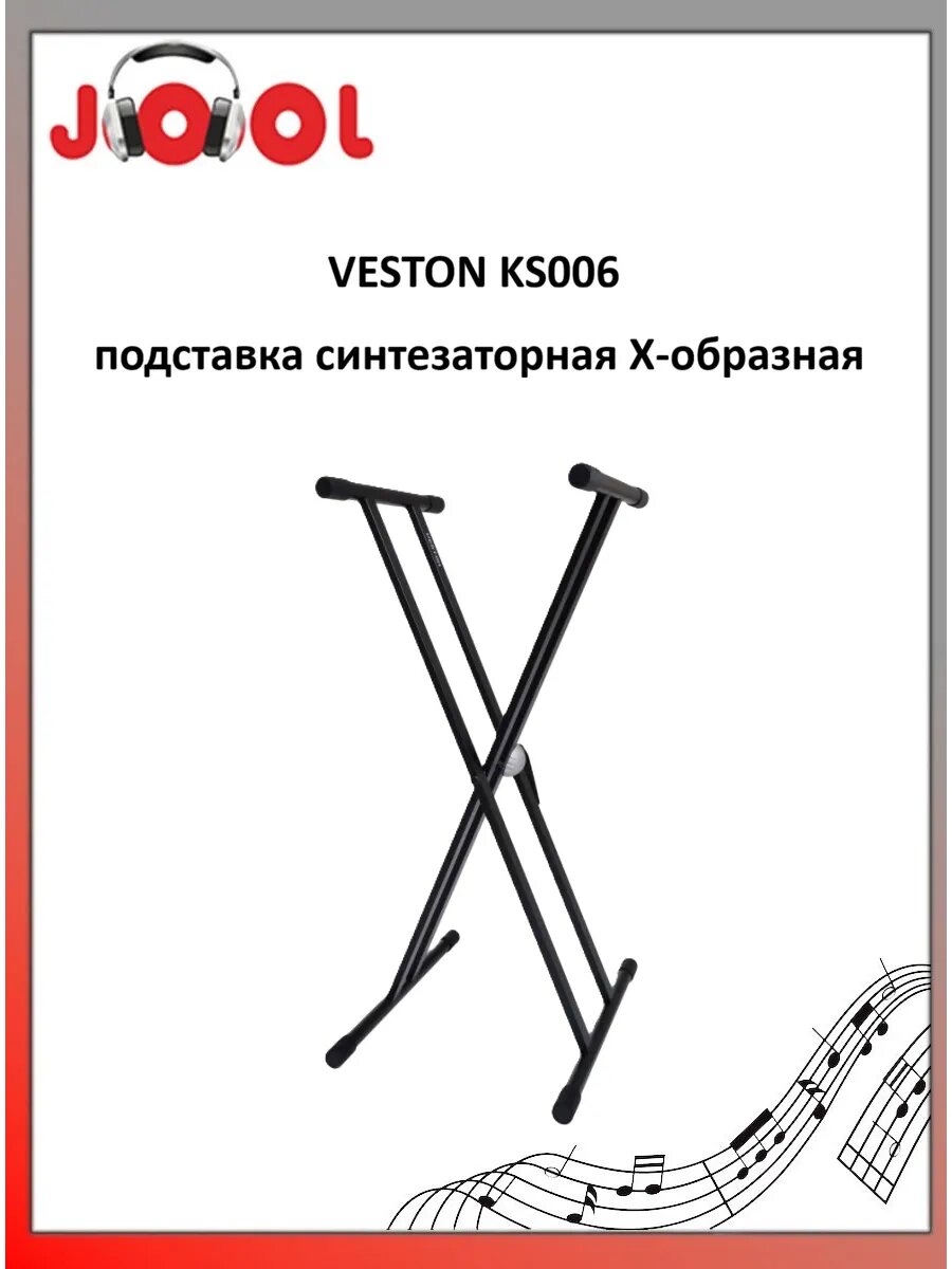 VESTON KS006 - подставка синтезаторная Х-образная