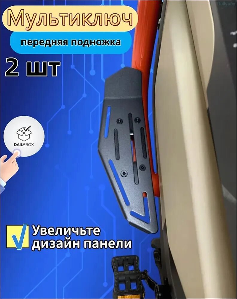Мультиключ для электрического велосипеда - металлические подножки, 2 шт, черный цвет