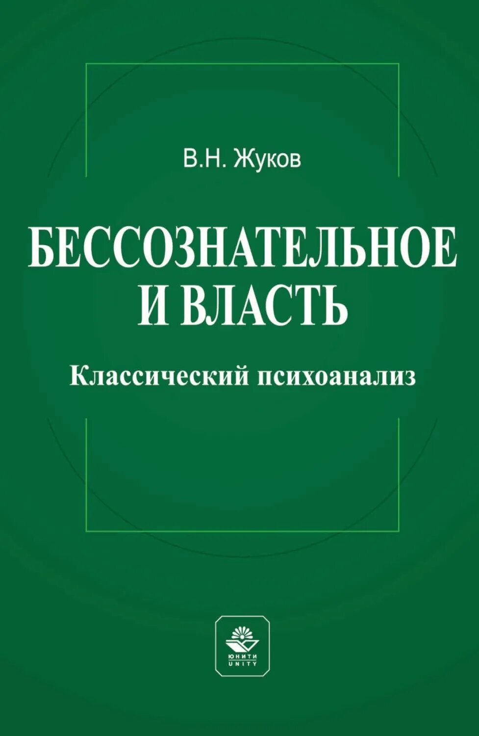 Бессознательное и власть: классический психоанализ [Цифровая книга]