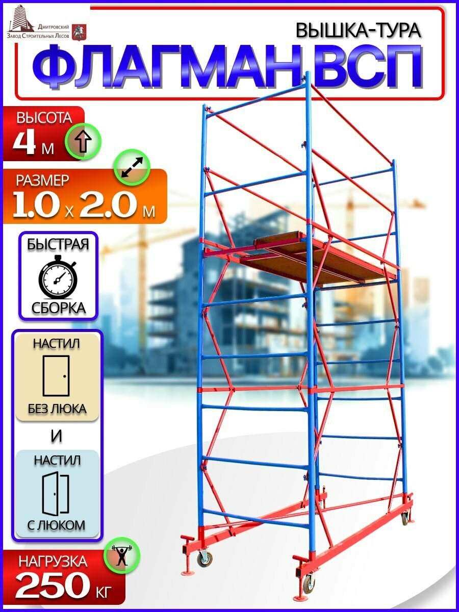 Вышка-тура Флагман ВСП 1,0х2,0 4 м.