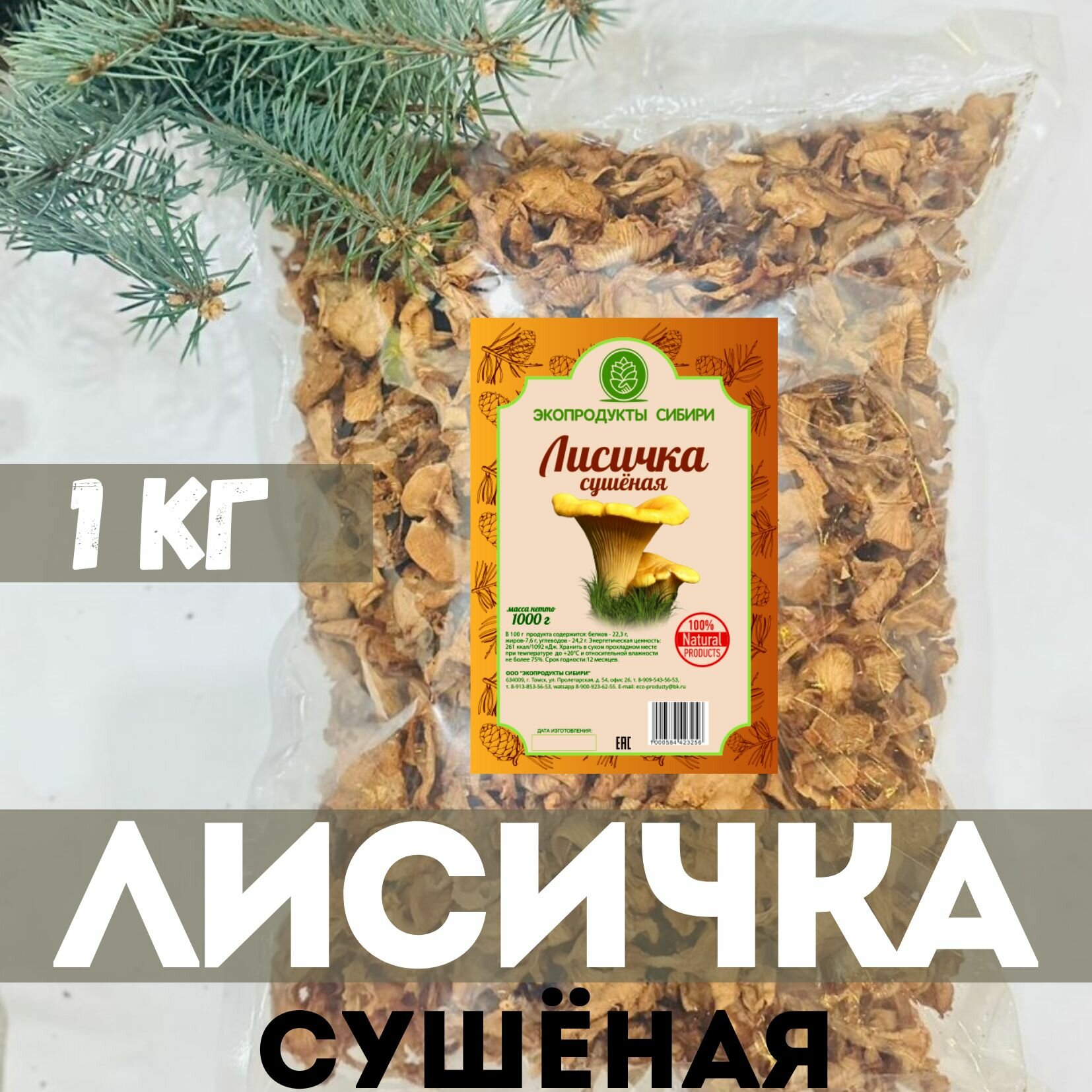 Грибы лисички сушеные 1000гр. Полиэтиленовая упаковка в коробке.