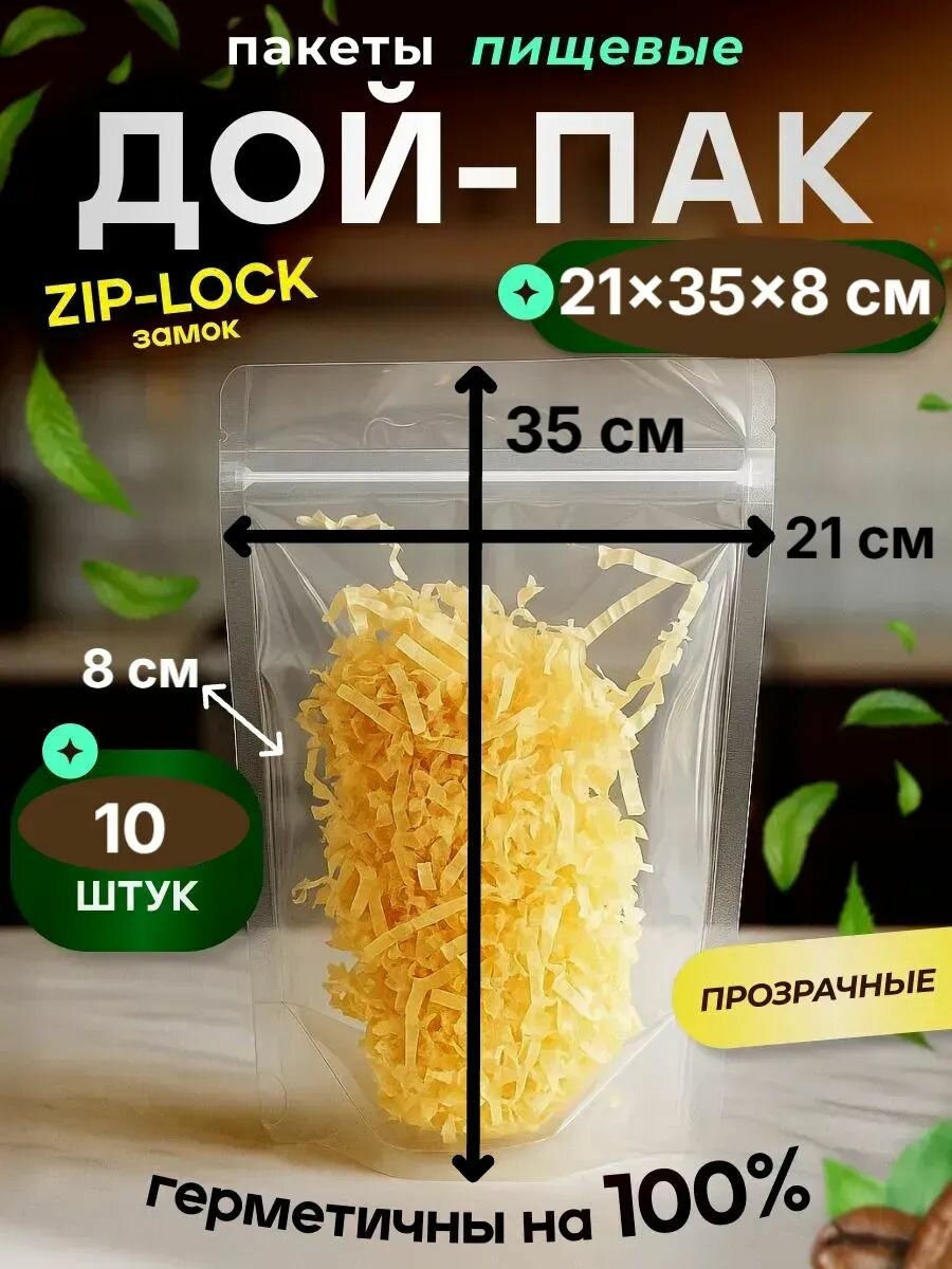 Пищевые, прозрачные зип пакеты для сыпучих продуктов 21x35 10 шт