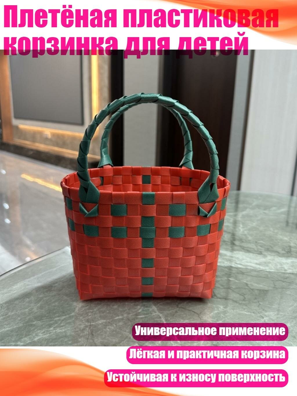 Плетёная пластиковая корзинка для детей, красный