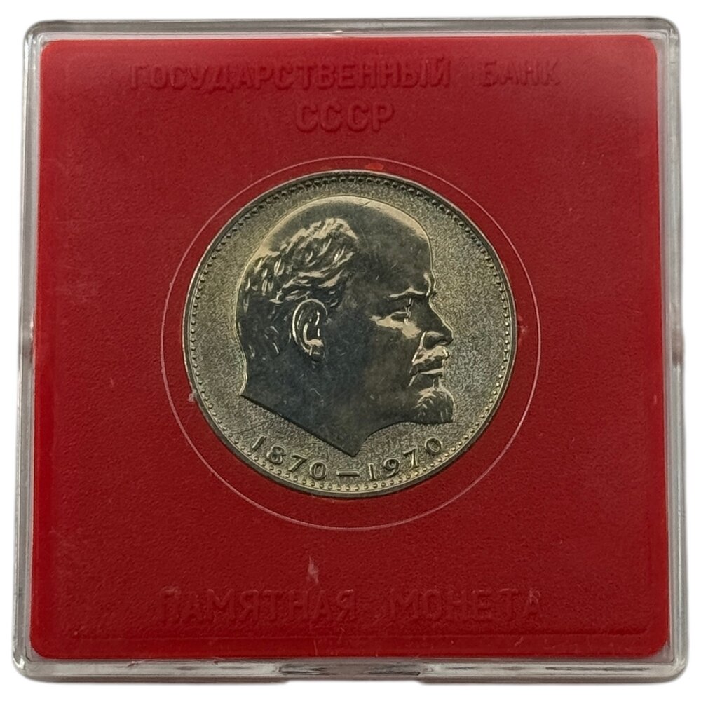 СССР 1 рубль 1970 г. (100 лет со дня рождения Владимира Ильича Ленина) (Капсула)