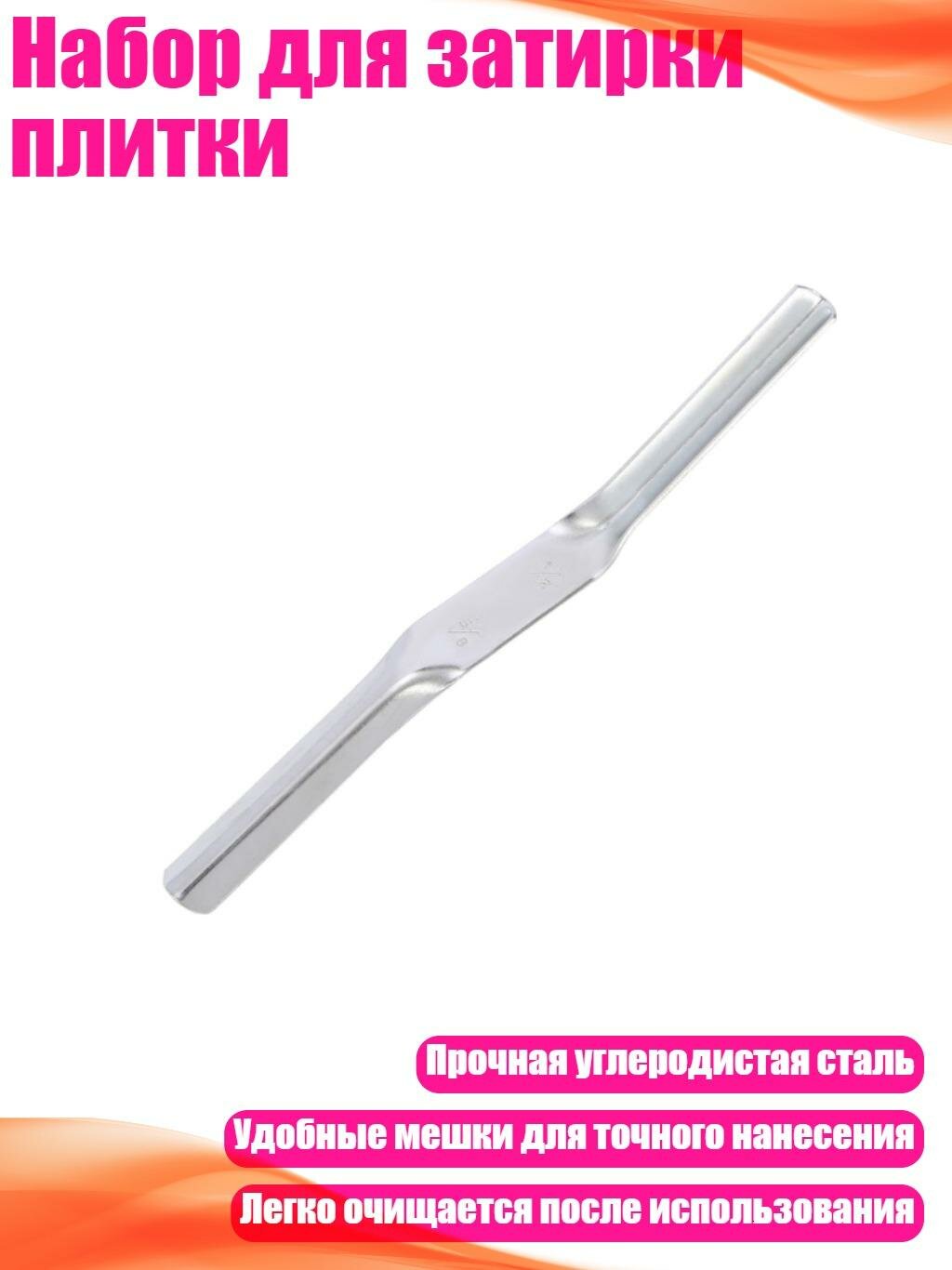 Набор для затирки плитки