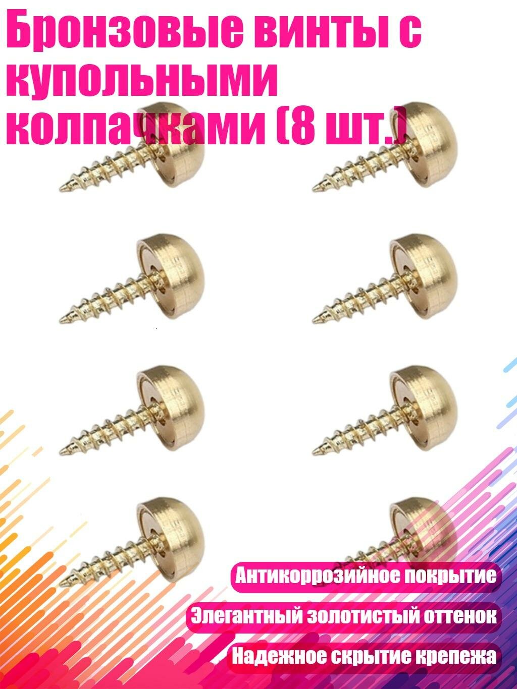 Бронзовые винты с купольными колпачками (8 шт.), цвет латуни 9 мм