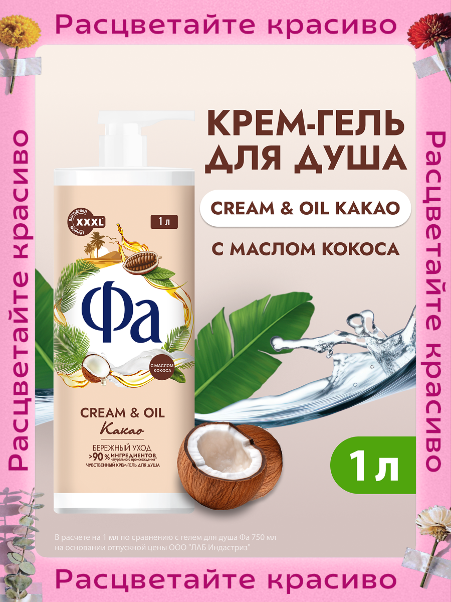 Гель для душа Фа Cream&Oil, шоколадный аромат, увлажняющий, 1л