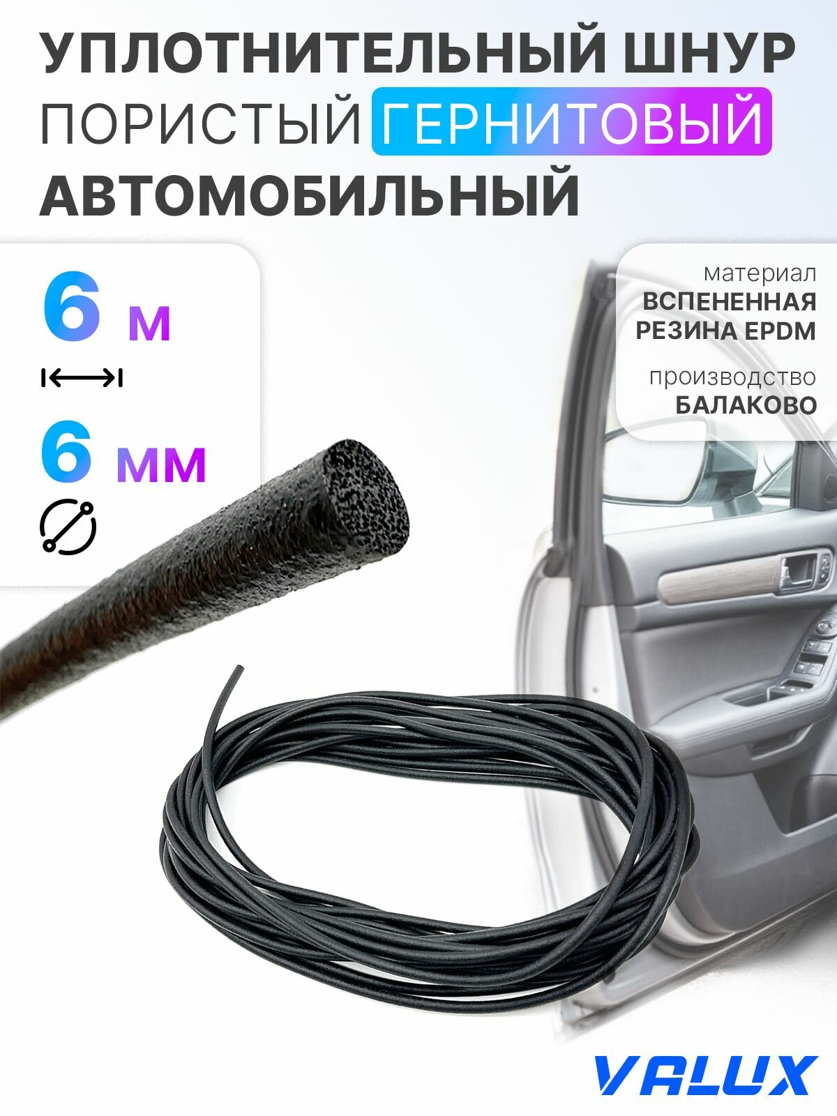 Шнур для автомобильных дверей уплотнительный (6 м. п.) пористый гернитовый 6 мм