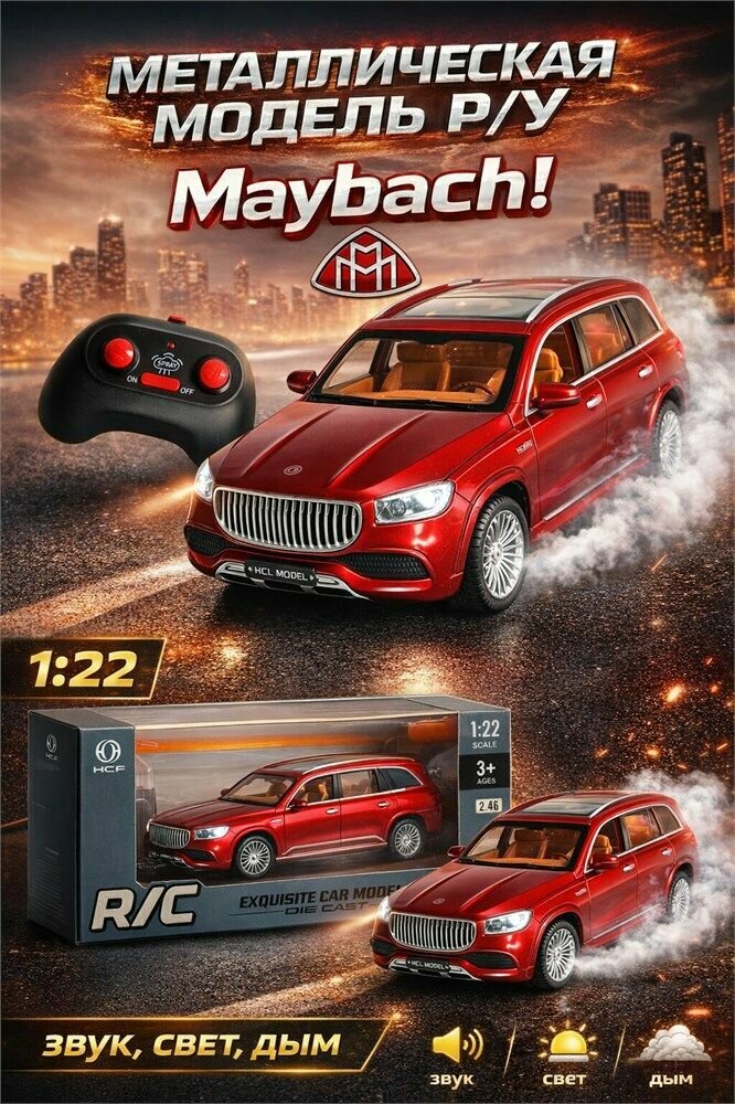 Машинка металлическая на пульте управления 21,5см "Maybach" (1:22) открываются 4 двери, капот и багажник, пар, свет, звук (HCL-3905)