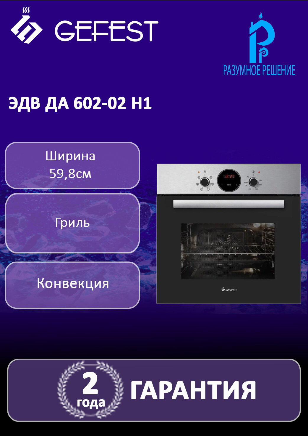 Шкаф духовой GEFEST ЭДВ ДА 602-02 Н1 электрический, нержавеющая сталь