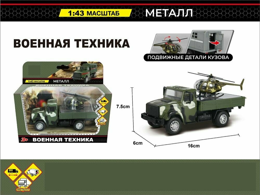 Игрушка машинка металлическая модель "Грузовик военный с вертолётом 1:43" (877-A94A)