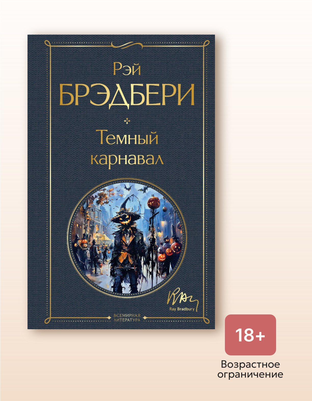 Книга "Темный карнавал", автор Брэдбери Р, издательство Эксмо