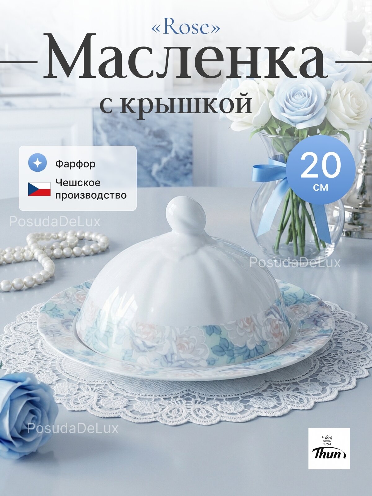 Масленка "Rose", декор "Голубая роза"