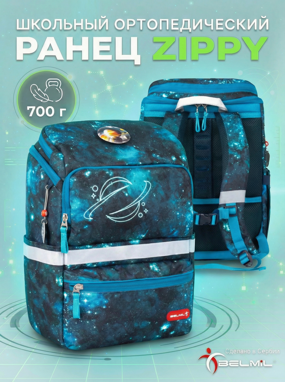 Школьный ранец Belmil ZIPPY "Universe"