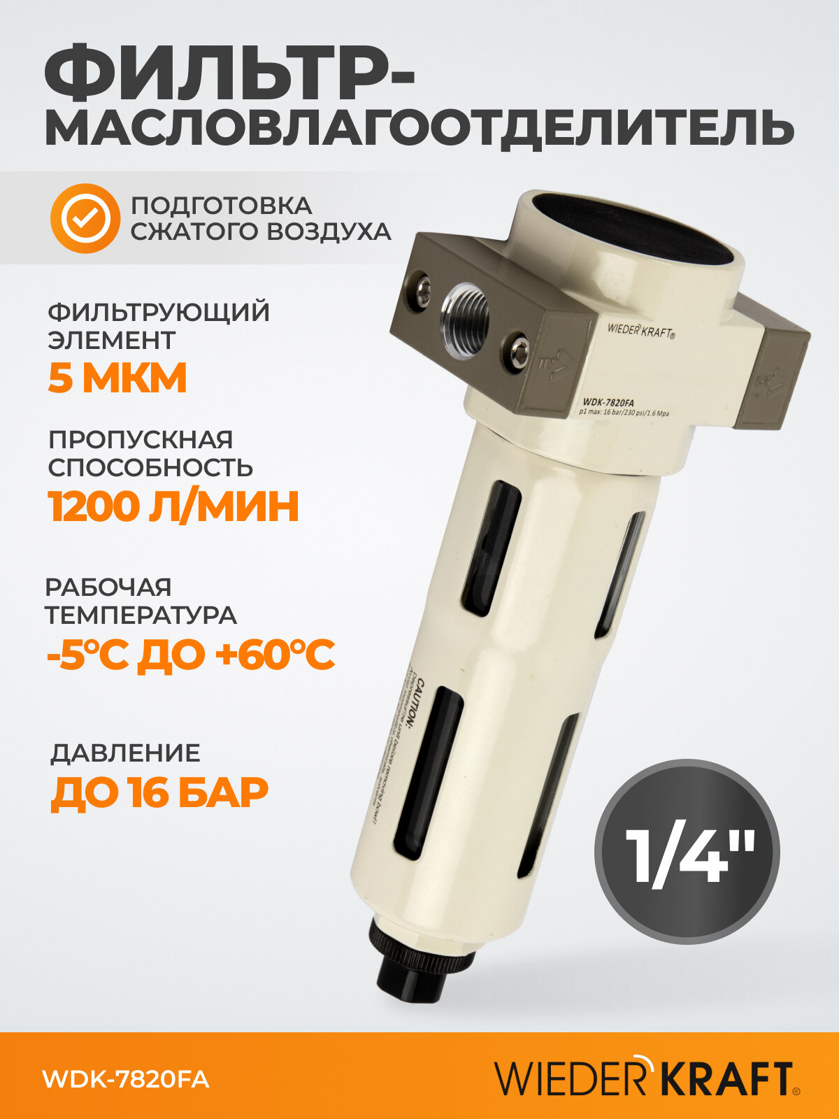 Фильтр-масловлагоотделитель 1/4" 5 мкм, 16 Бар. с автоматическим сбросом конденсата. WDK-7820FA